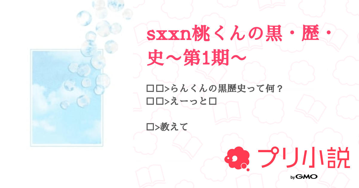 sxxn桃くんの黒・歴・史〜第1期〜 - 全29話 【完結】（なむらさんの小説） | 無料スマホ夢小説ならプリ小説 byGMO